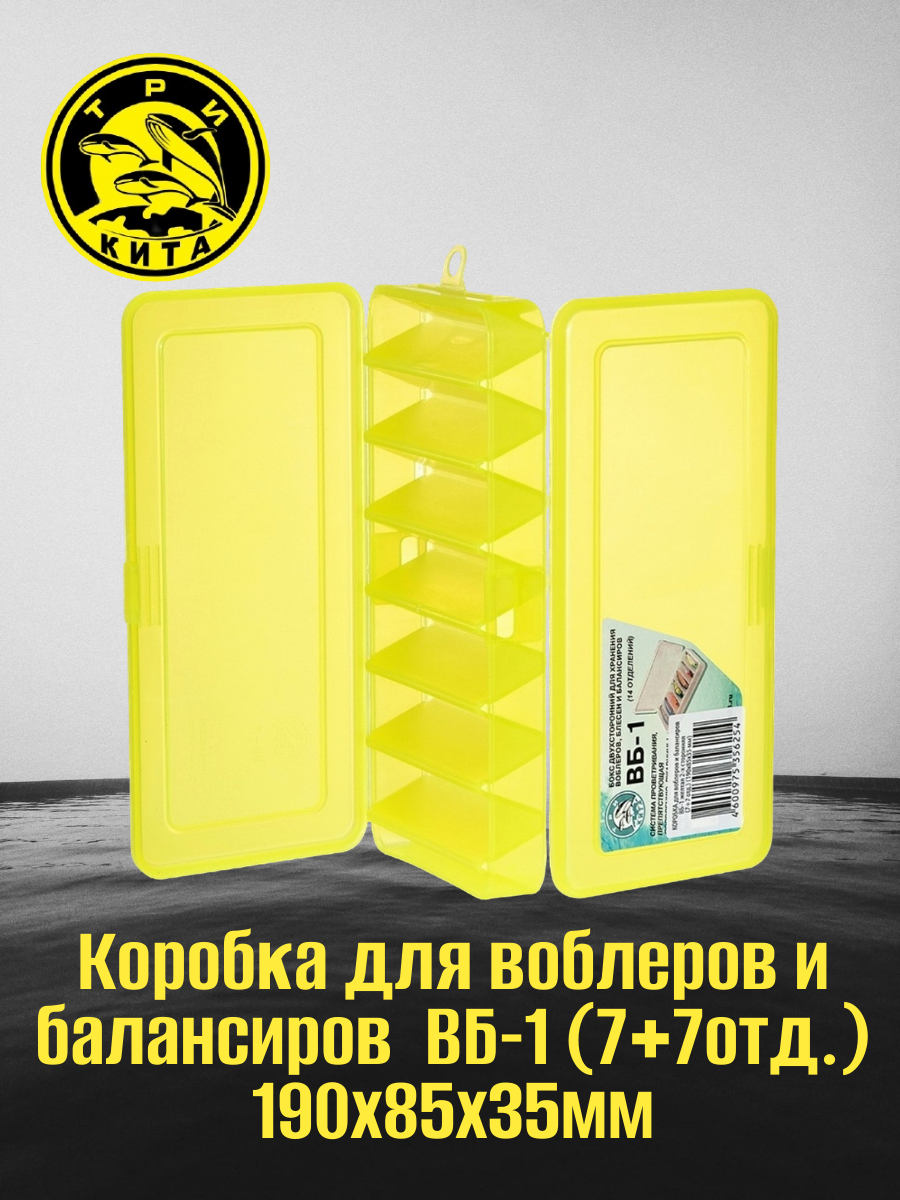 Коробка для воблеров и балансиров ВБ-1 (7+7отд.)190х85х35мм