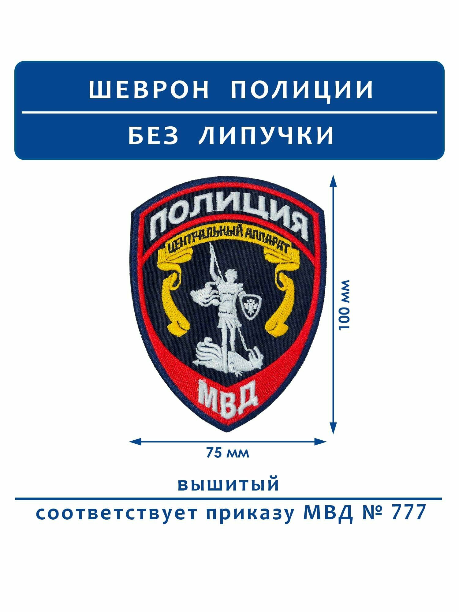 Шеврон полиция МВД центральный аппарат нового образца (приказ № 777) вышитый темно-синий без липучки
