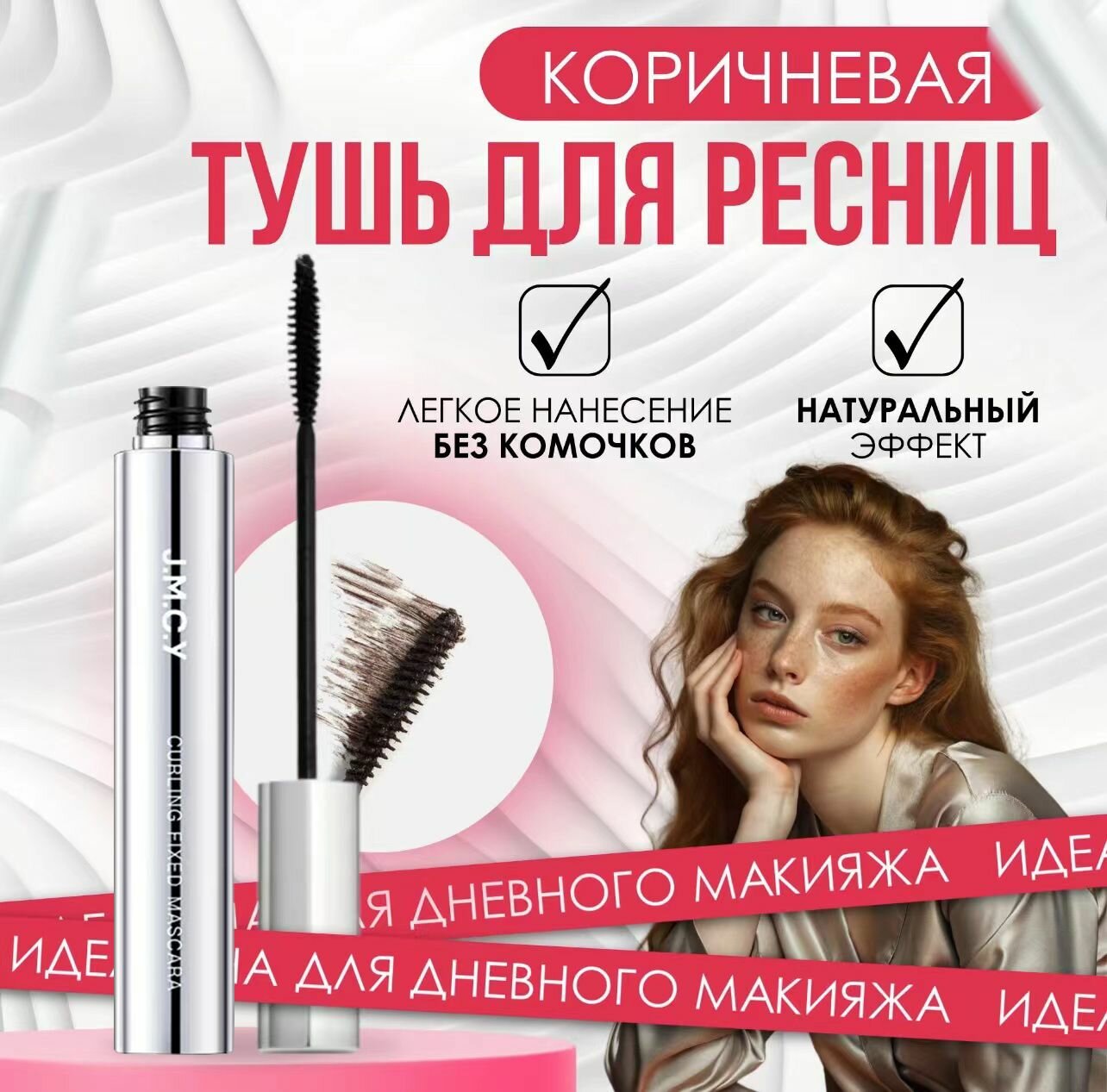 DARLING, Термостойкая тушь Lash Cocoon 38 C, Коричневый 02