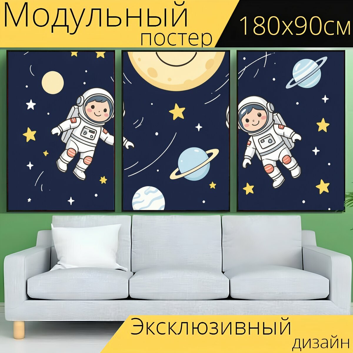 Модульный постер "Космос с астронавтами и планетами. Милый детский космический сюжет в мультяшном стиле: улыбающаяся луна, два." 180 x 90 см. для интерьера на стену в тубусе