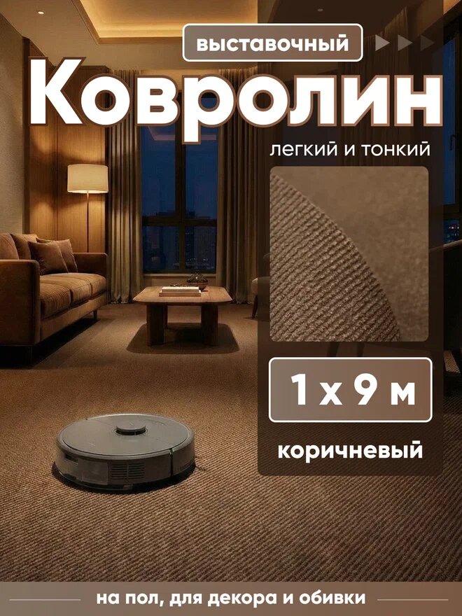 Ковролин, на пол метражом, комнатный выставочный 1 на 9, искусственный войлок, толщина 3 мм