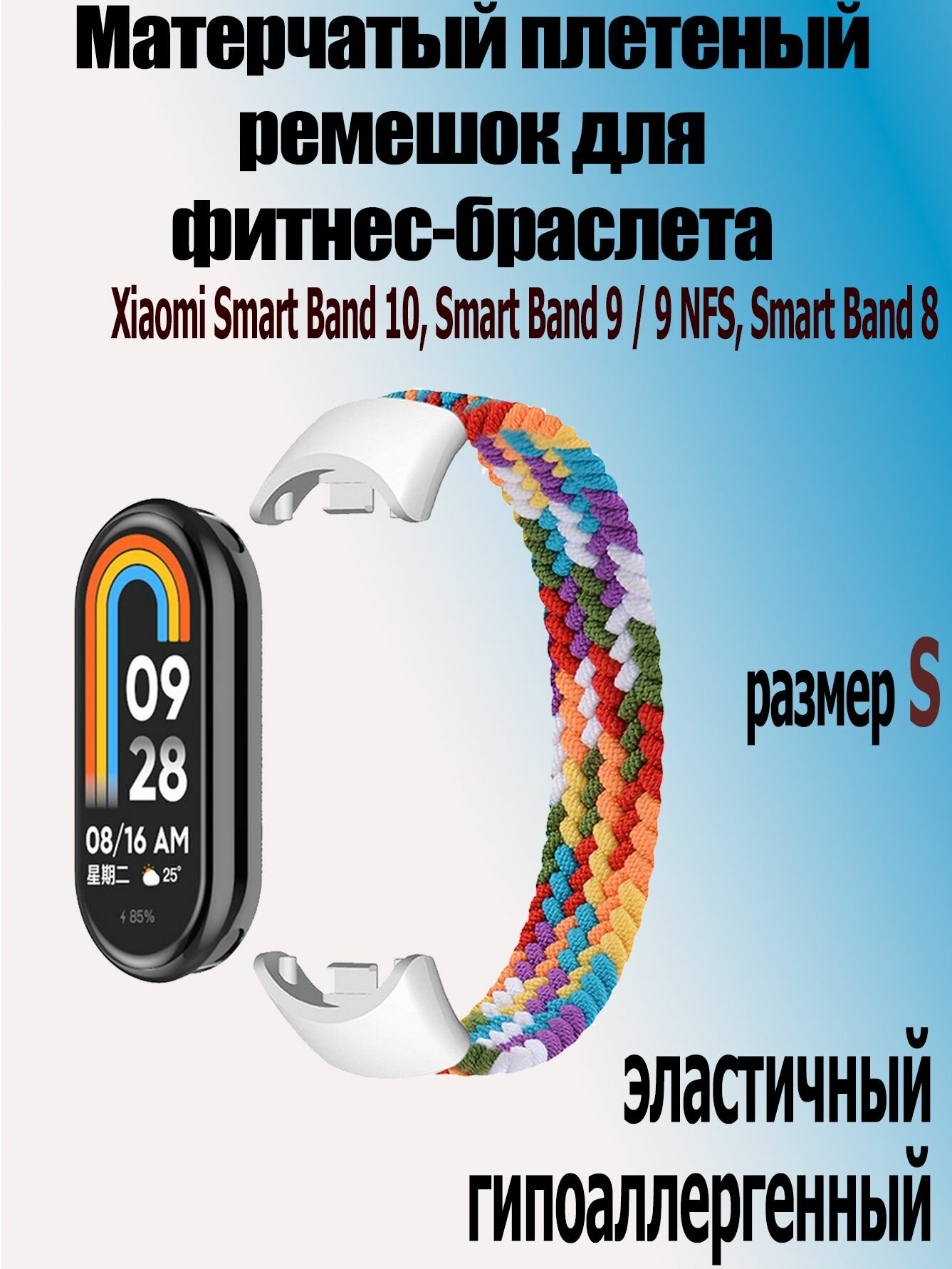 Матерчатый ремешок для фитнес-браслета Xiaomi Mi Band 10 / 9 / 9 NFS / Mi Band 8, размер S (150 мм), радужный