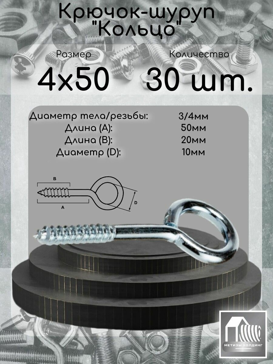 Крючок кольцо 4х50 О-образный, стальной, оцинкованный, комплект из 30 штук