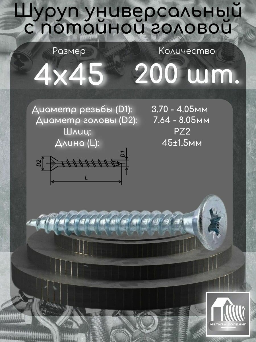 Шуруп (саморез) 4х45 оцинкованный с потайной головой шлиц PZ2, комплект из 200шт.