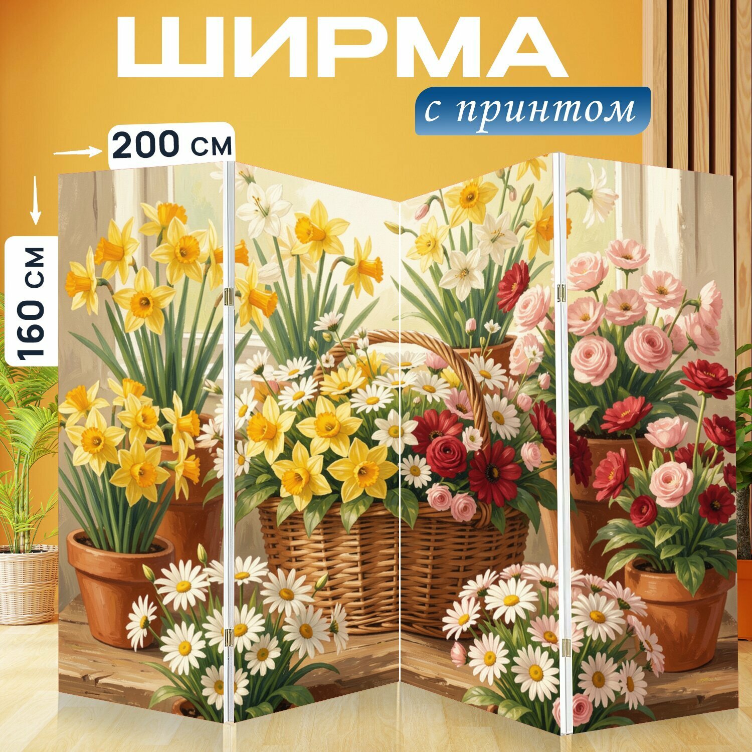 Ширма "Весенние букеты в горшках. Уютная цветочная композиция в теплых пастельных тонах: нарциссы, ромашки." перегородка для зонирования комнаты с принтом 200x160 см. на холсте