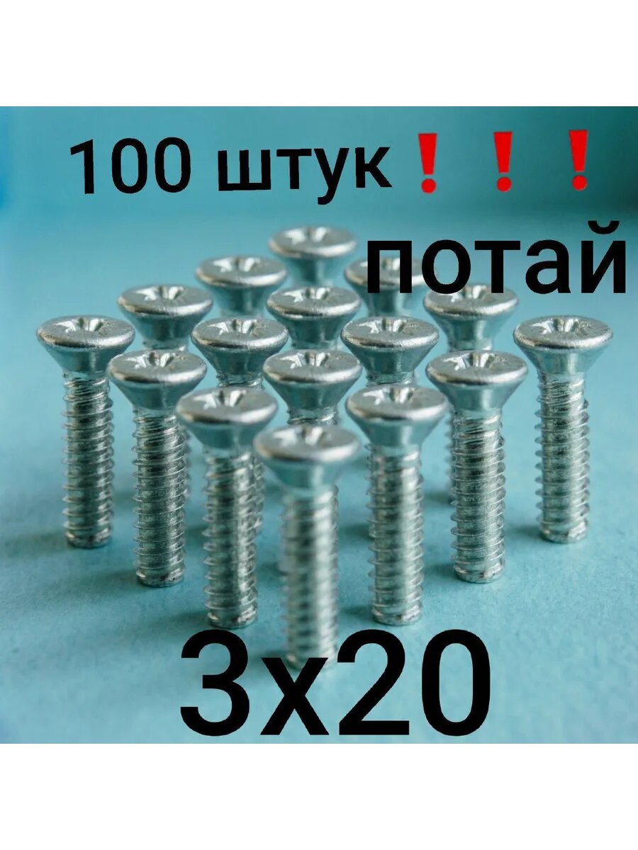 Винт 3x20 (100 штук) потайная головка, цинк, DIN 965