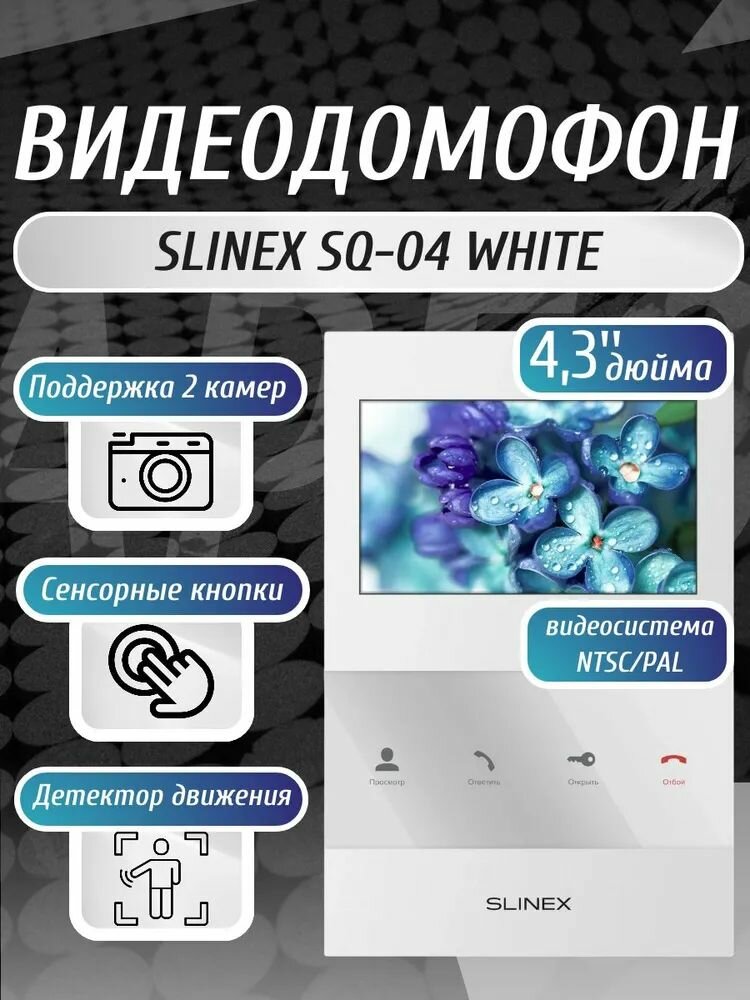 Видеодомофон с детекцией движения SQ-04 white (белый) Slinex