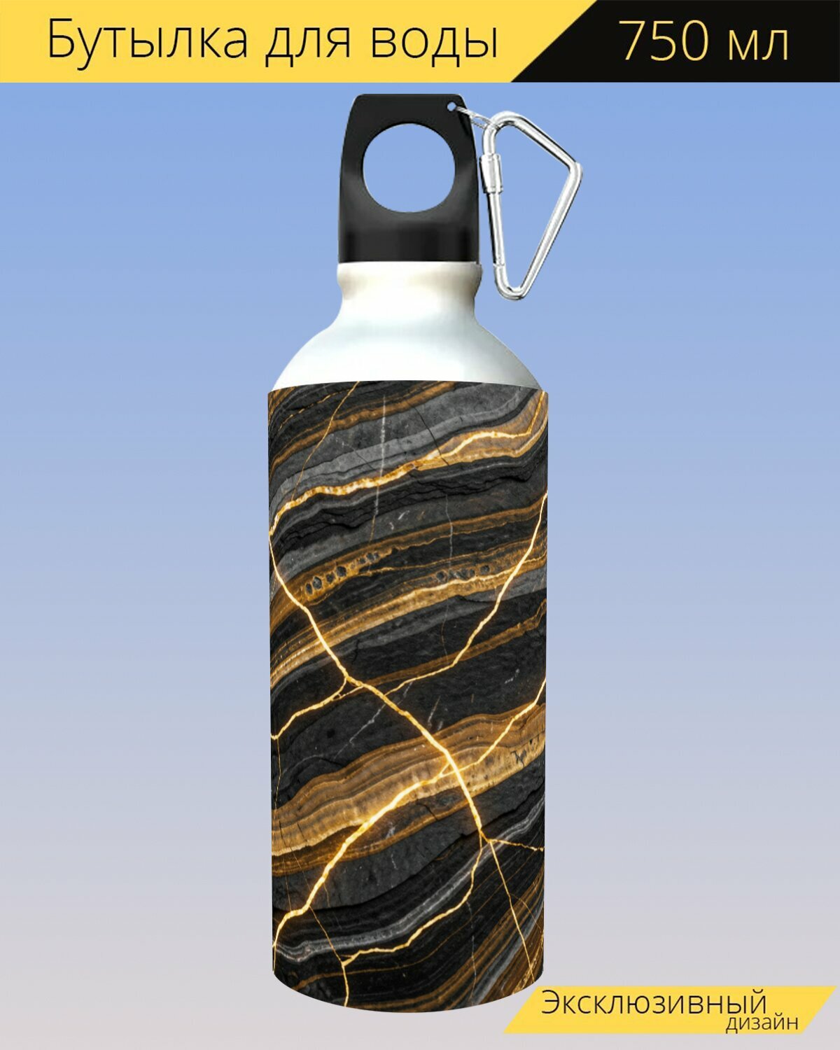Бутылка фляга для воды "Черный мрамор с золотыми прожилками. Темная каменная текстура с выразительными светлыми и медно-золотыми линиями, природный." 750 мл. с карабином и принтом