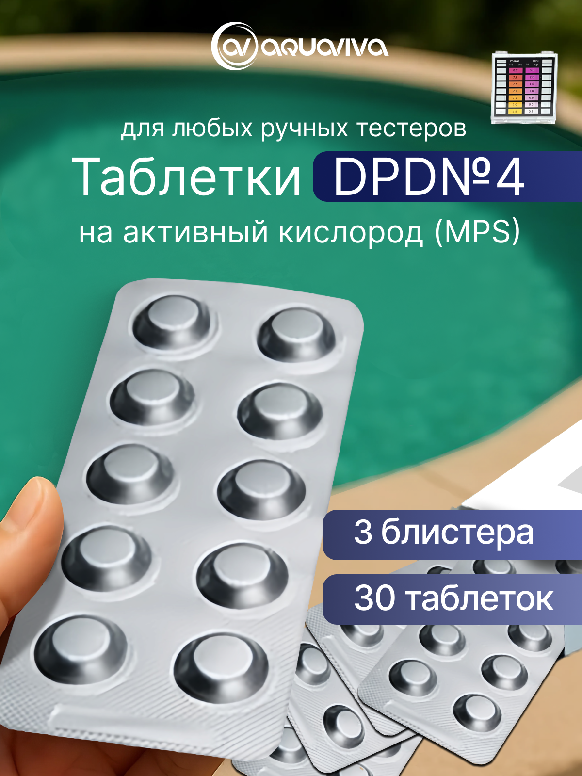 Таблетки для тестера Aquaviva DPD 4 активный кислород (30 табл.)