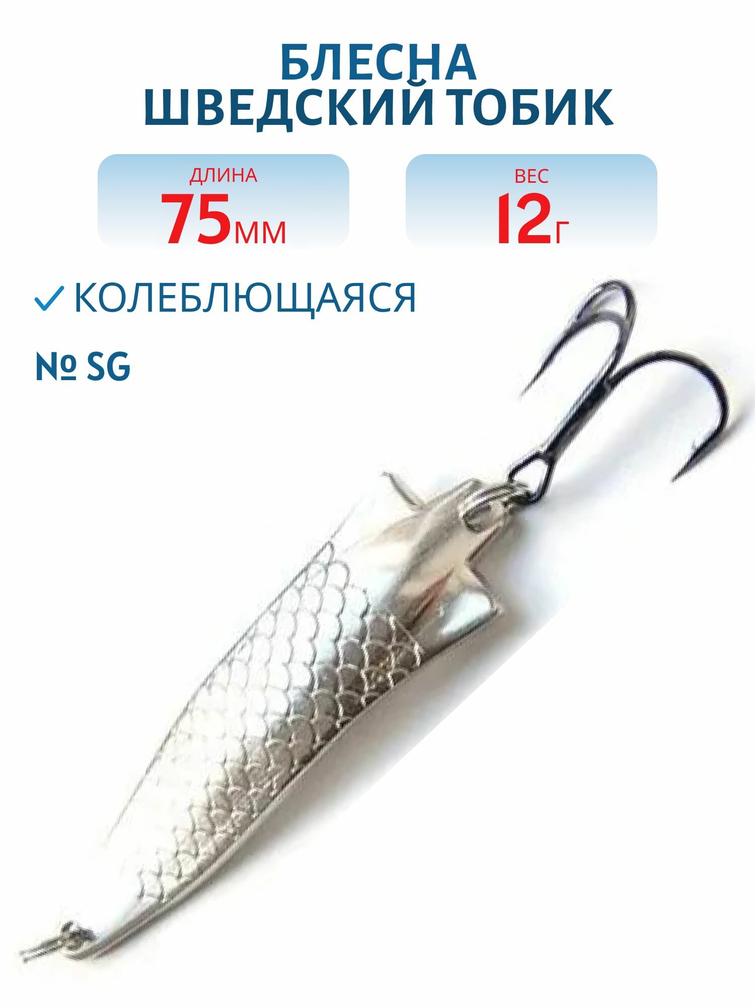 Блесна Шведский Тобик 75мм12гр STB75012SG