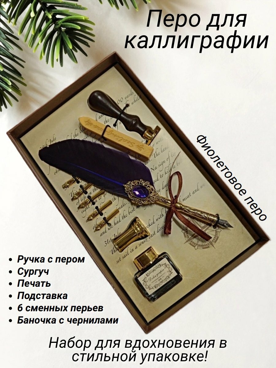 Перьевая ручка для каллиграфии, набор с чернилами и подставкой, фиолетовое перо ArtNest 228865