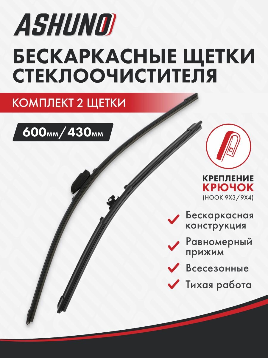 Щетки стеклоочистителя бескаркасные 600/430 для Samsung XM3 09.2018->
