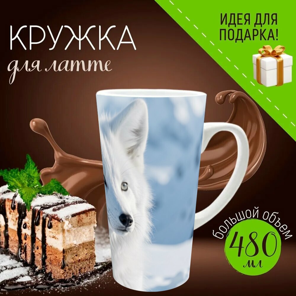 Кружка латте керамическая большая для чая и кофе с прикольным принтом "Белая лиса в снегу. Изящный северный зверь с густой пушистой шерстью и светлыми глазами на фоне." 500 мл.