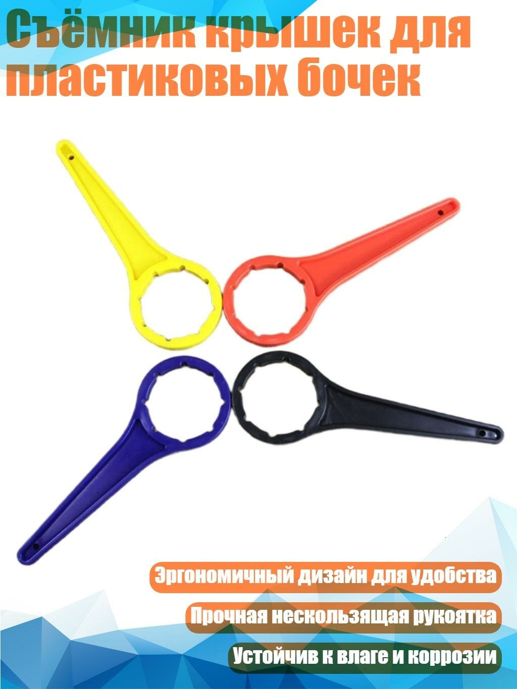 Съёмник крышек для пластиковых бочек
