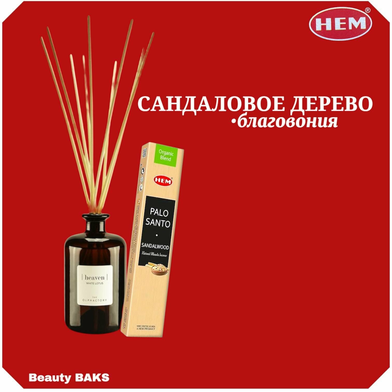 HEM Palo Santo Sandalwood Masala Благовоние Пало Санто-Сандаловое Дерево Масала,15 г