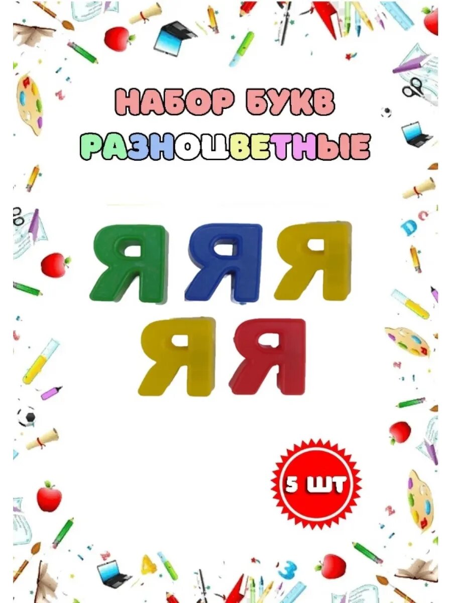 Магнитные буквы "Я", пластик, для детей 3-5 лет, набор из 5 штук
