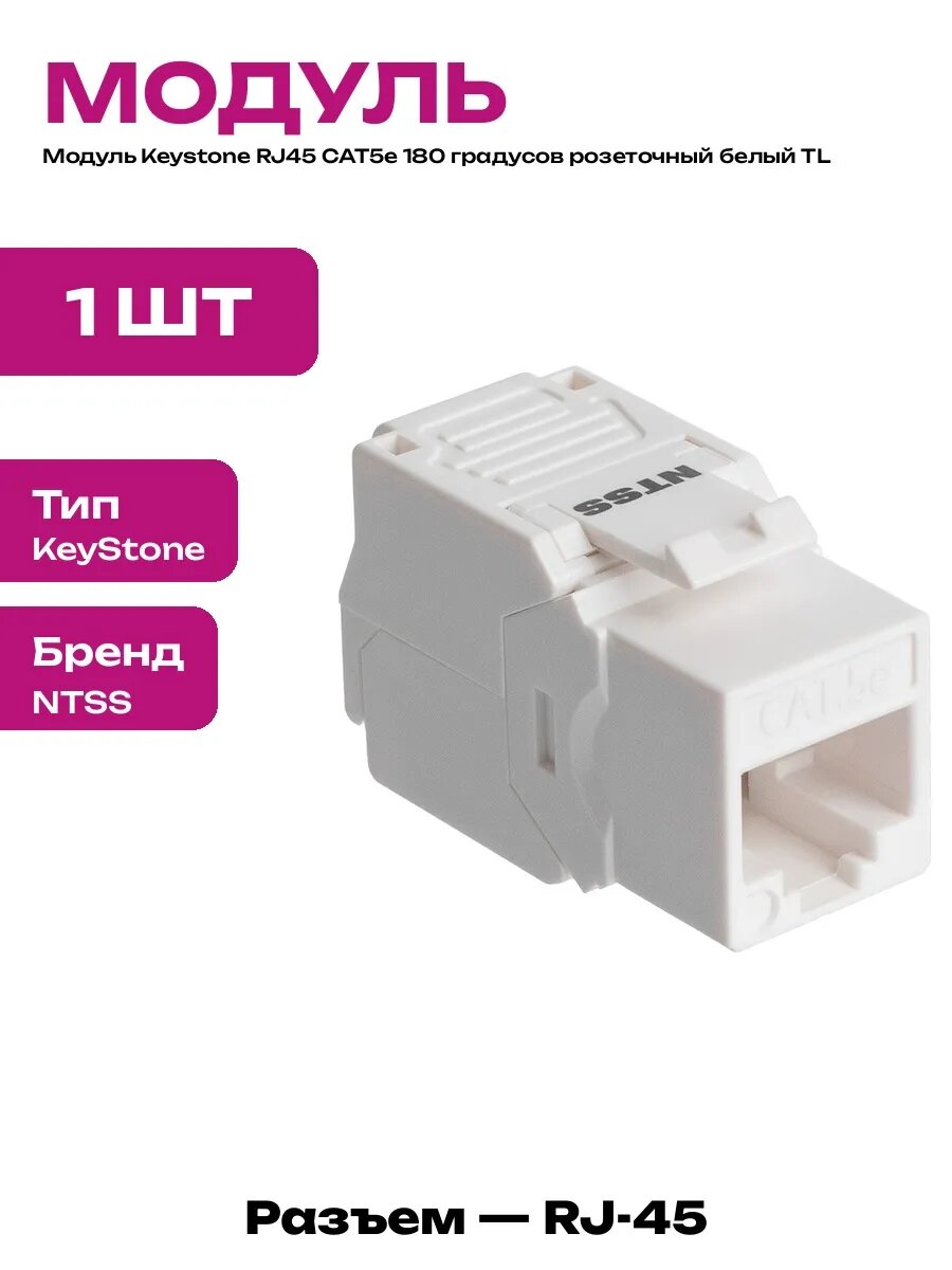 Модуль Keystone RJ45 UTP CAT5e 180 белый безинструментальный