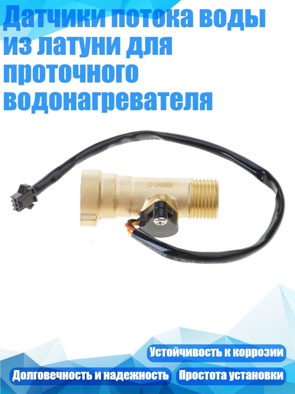 Датчики потока воды из латуни для проточного водонагревателя