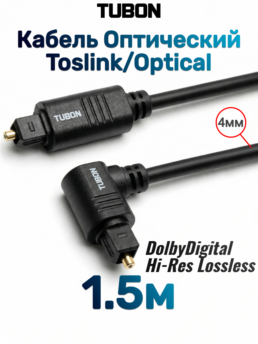 Кабель TUBON Оптический Toslink - Toslink Optical SPDIF T006 1.5м