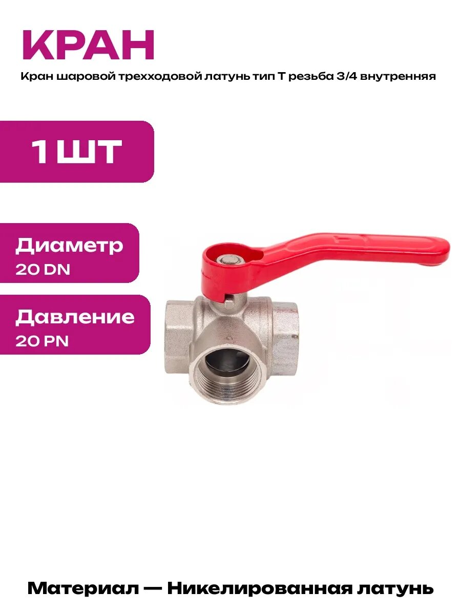 Кран шаровой трехходовой латунь тип T резьба 3/4 давление 20