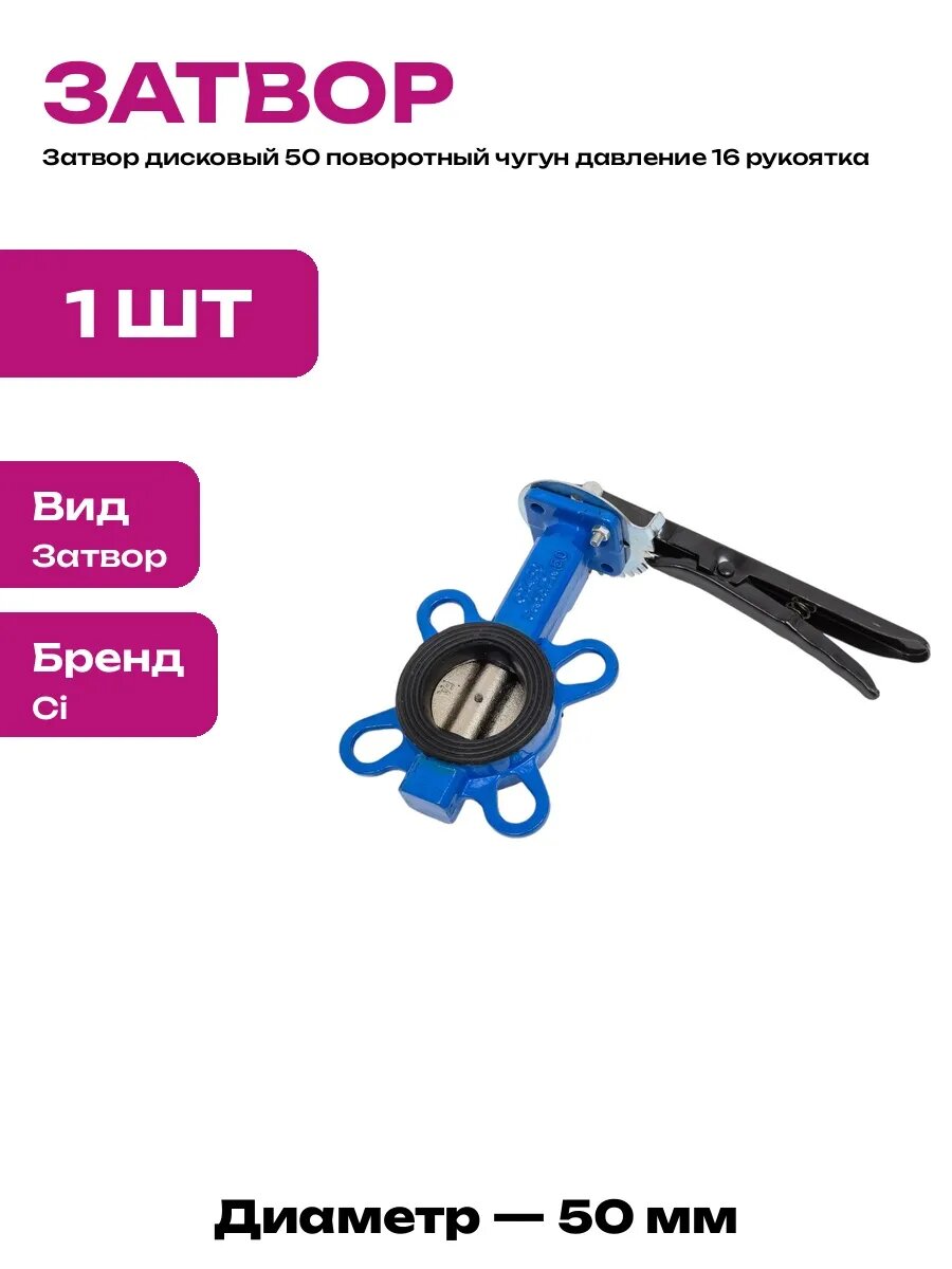 Затвор поворотный дисковый 50 чугунный межфланцевый ручной