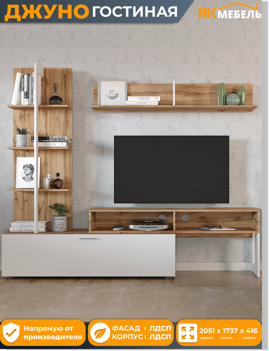 Джуно гостиная Дуб Вотан/Белый, 1737 х 2051 х 416 мм, ЛДСП, Матовый