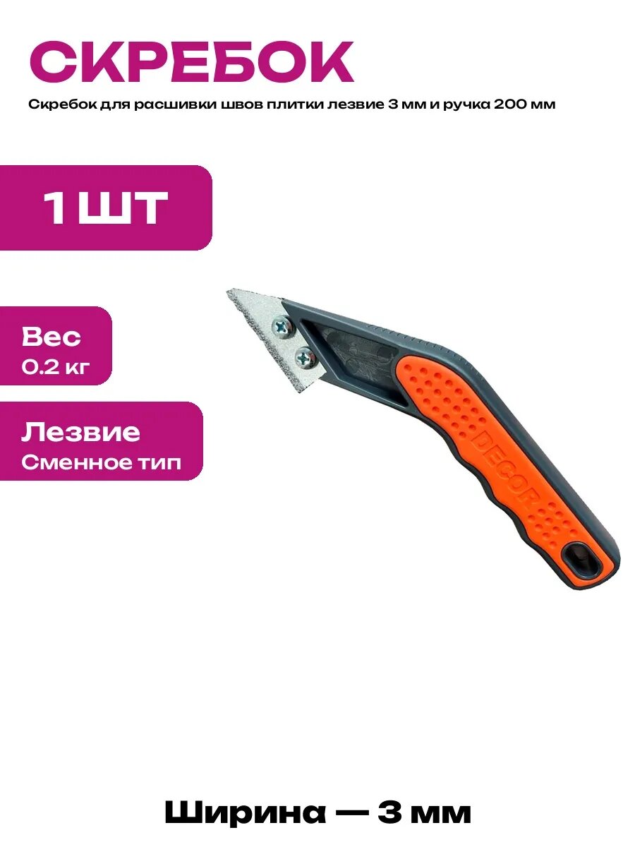 Скребок для очистки швов плитки с двухкомпонентной рукояткой