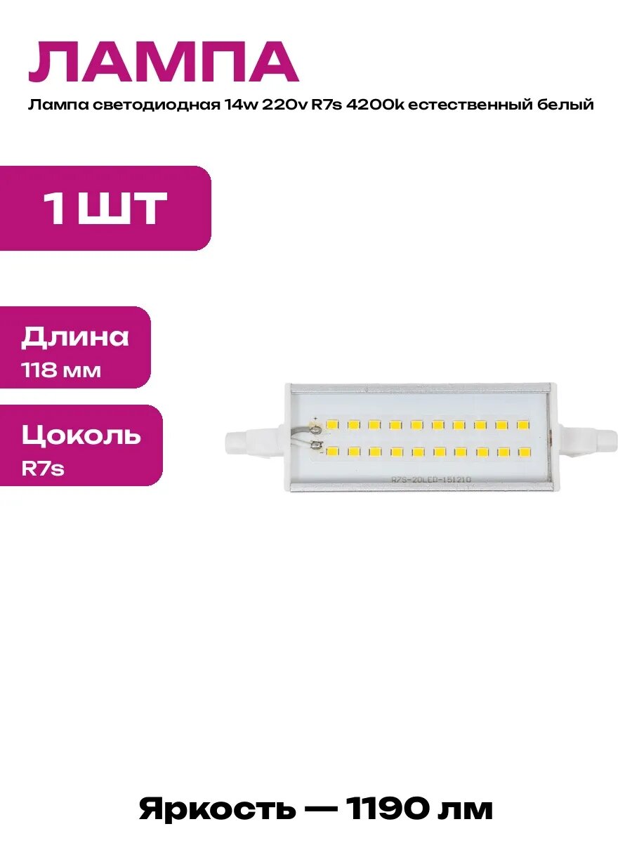 Лампа светодиодная R7s 118 мм 14w 4200k для прожектора 220v