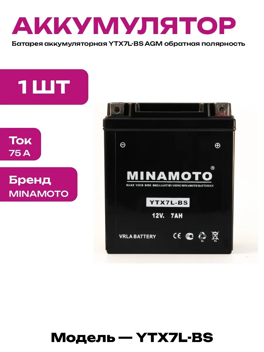 Мотоаккумулятор YTX7L-BS AGM обратная полярность 113х70х131
