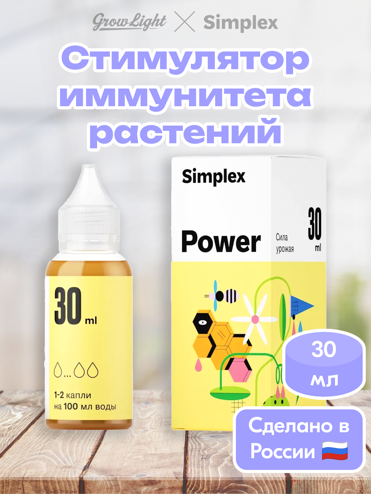 Стимулятор иммунитета растений / Power, 30 мл / Simplex