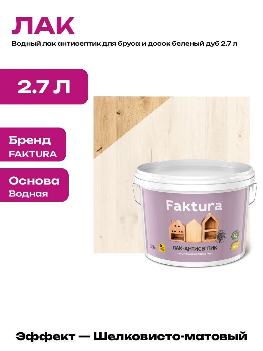Средство для защиты древесины лак антисептик беленый дуб 2.7