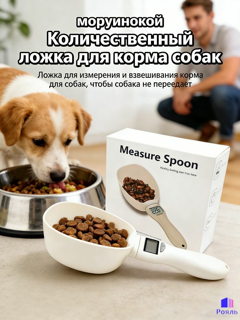 Мерная ложка-весы для корма электронная, дозатор для сухого корма собак и кошек, максимальный вес 800 г, объем 250 мл, длина 23 см
