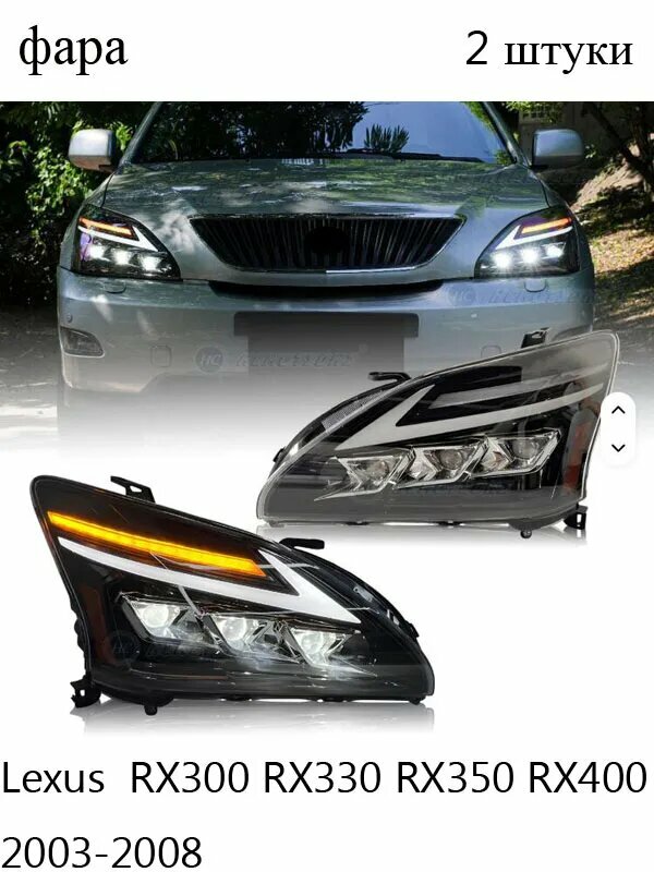 Фары автомобильные, 2 шт, арт. Lexus RX300 RX330 RX350 RX400 2003-2008