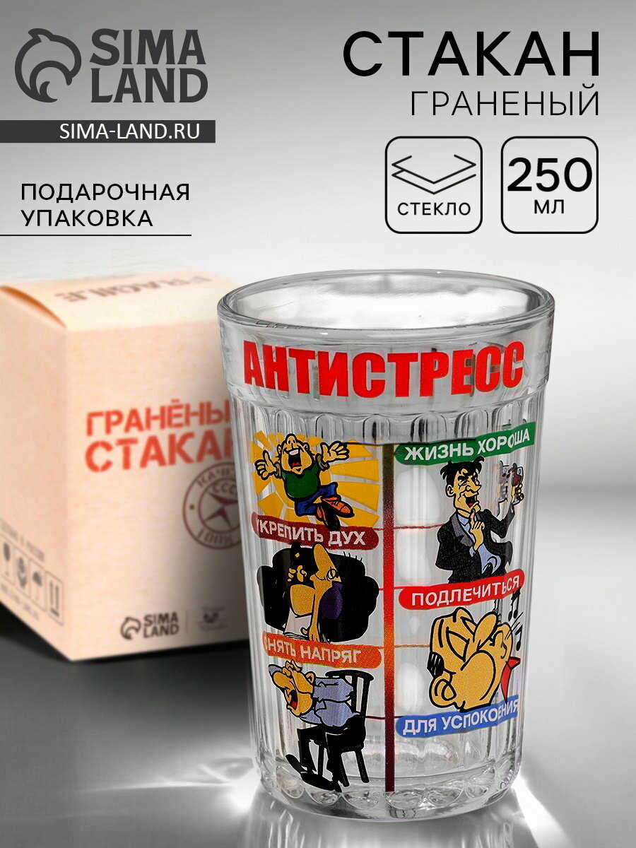 Стакан граненый "Антистресс", 250 мл, цвет: прозрачный, назначение: универсальные