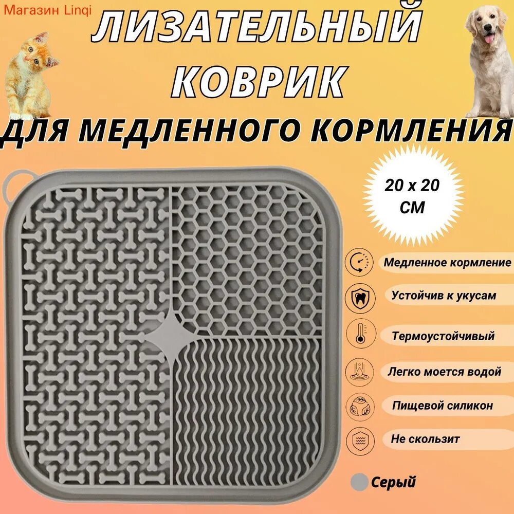Лизательный коврик для собак и кошек, миска для медленного кормления, косточка, 20х20, серый