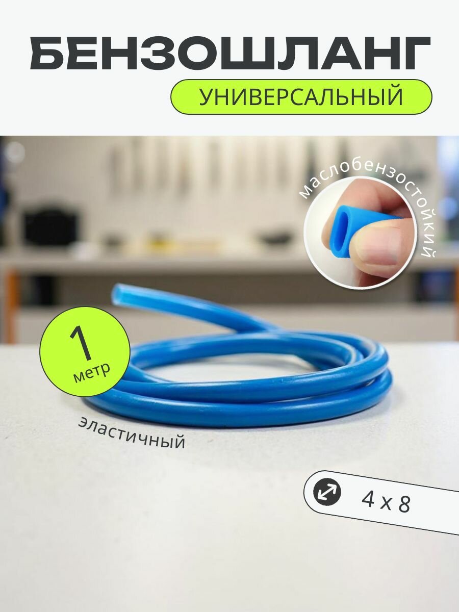 Бензошланг (шланг топливный) универсальный, для питбайка, мотоцикла, мопеда, квадроцикла и скутера, синий, диаметр 8(4) мм, 1метр