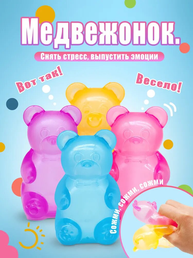 Сквиш-антистресс Squashy мягкая игрушка для снятия стресса Медведь 10x5x5 см, из TPR, для снятия стресса наполненная мальтозой
