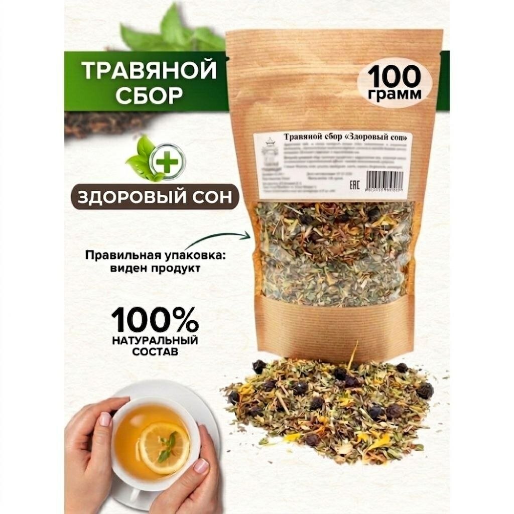 Сбор травяной успокоительный «Здоровый сон», фитосбор от стресса с пустырником и мелиссой, 100 г.