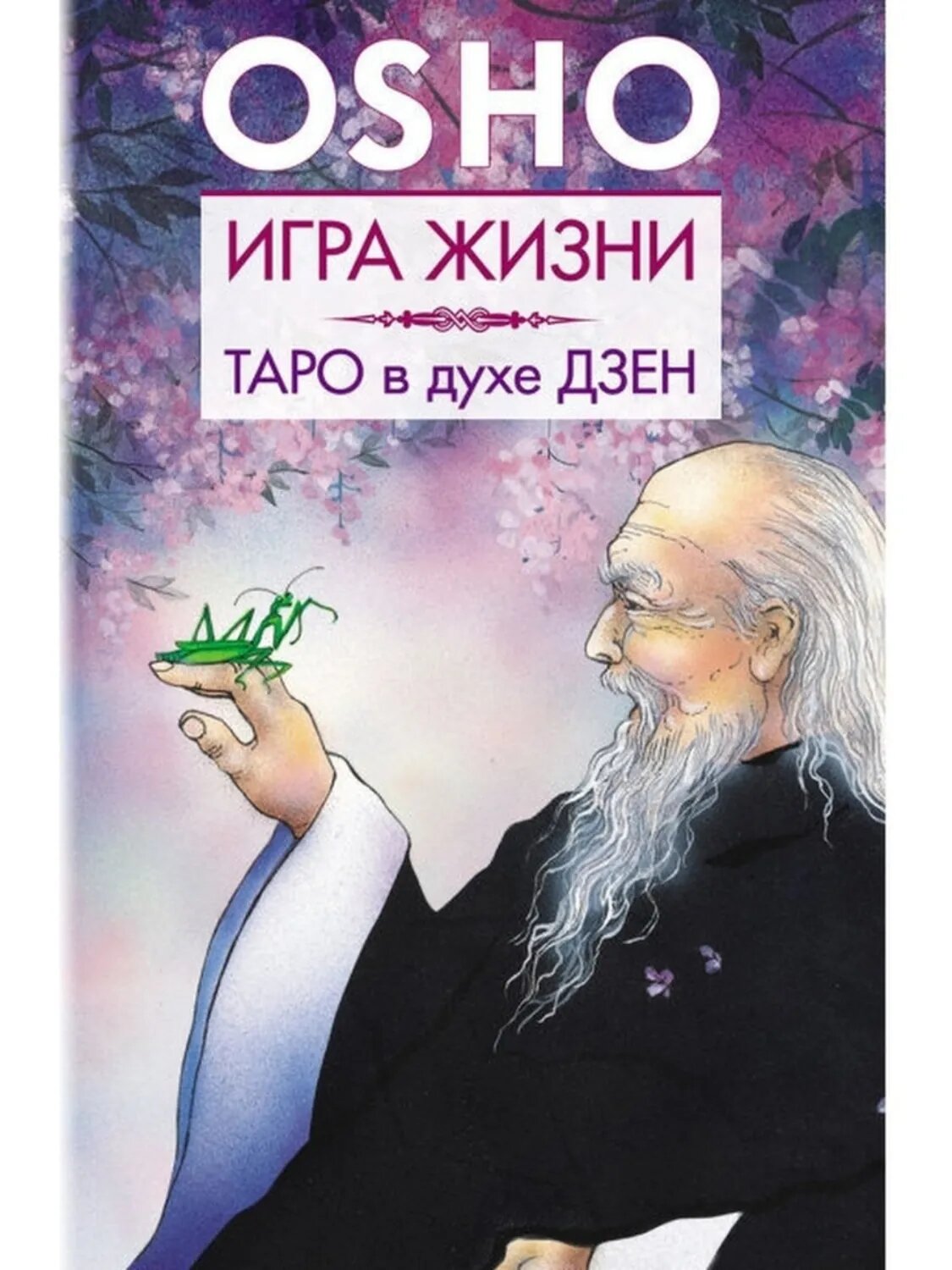 Игра жизни. Таро в духе дзен [Цифровая книга]
