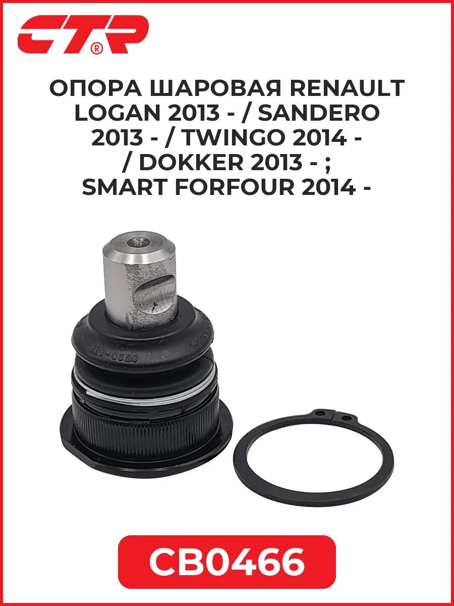 Опора шаров. RENAULT Logan 13-/Sandero 13-/Twingo 14-/Dok.