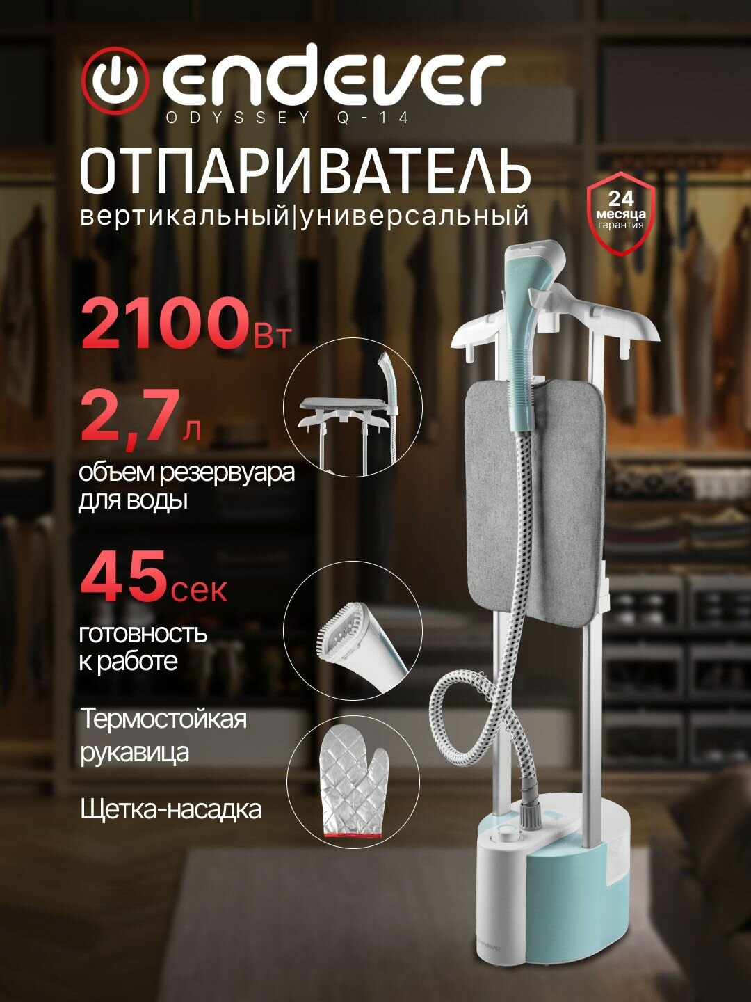 ENDEVER Отпариватель для одежды вертикальный напольный 2000 Вт Odyssey Q-14
