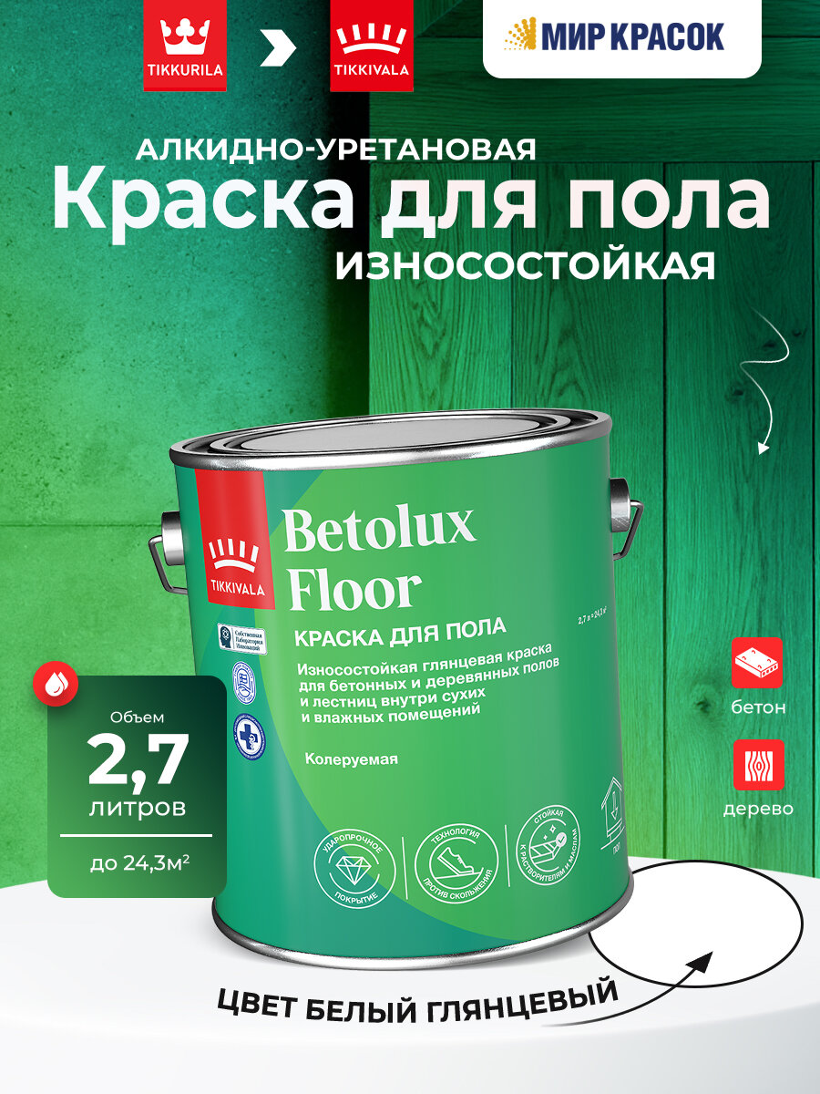 TIKKURILA BETOLUX FLOOR краска для пола алкидно-уретановая глянцевая база A, 2.7 л