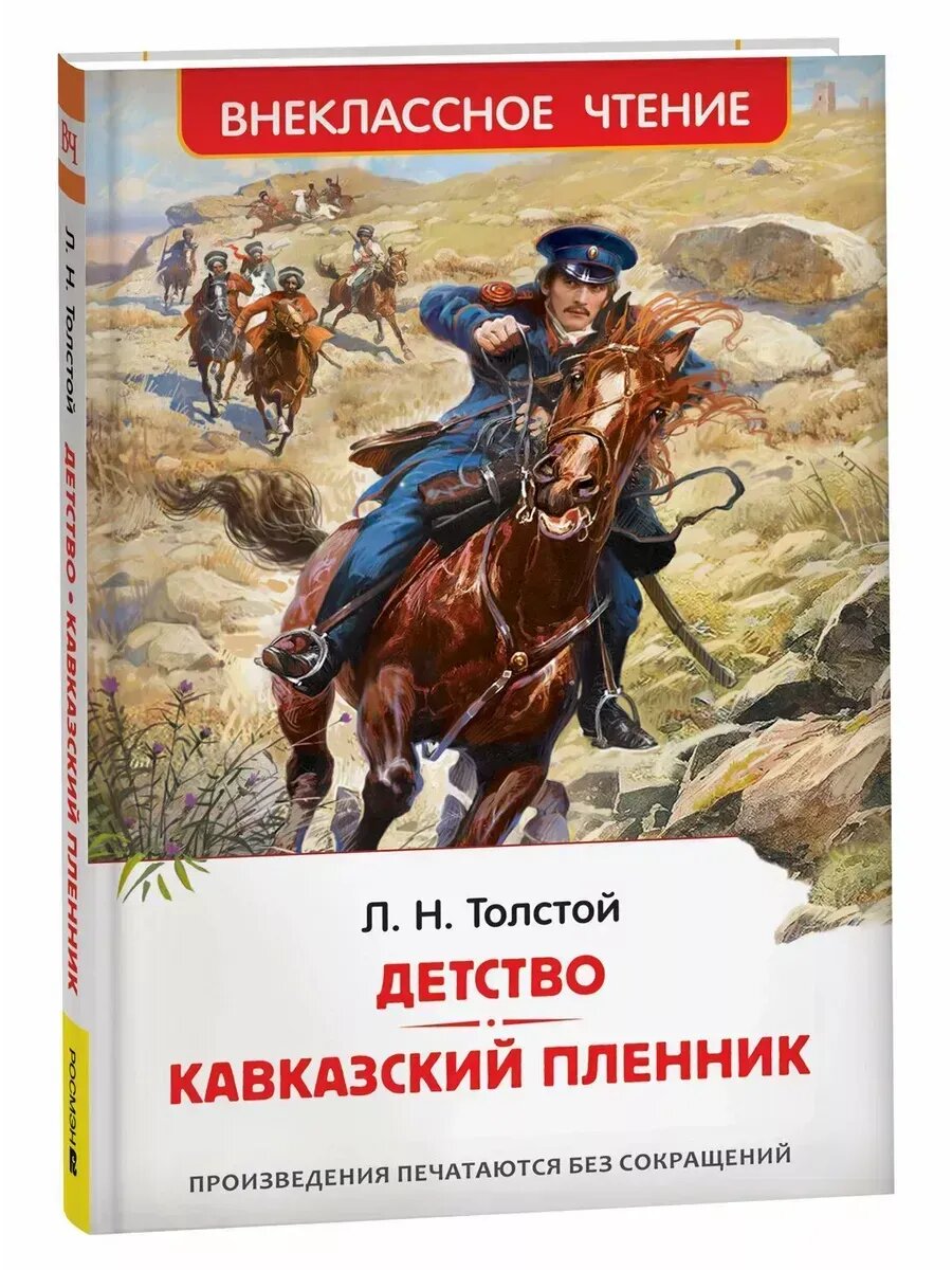 Детство. Кавказский пленник. Толстой Л. Н.