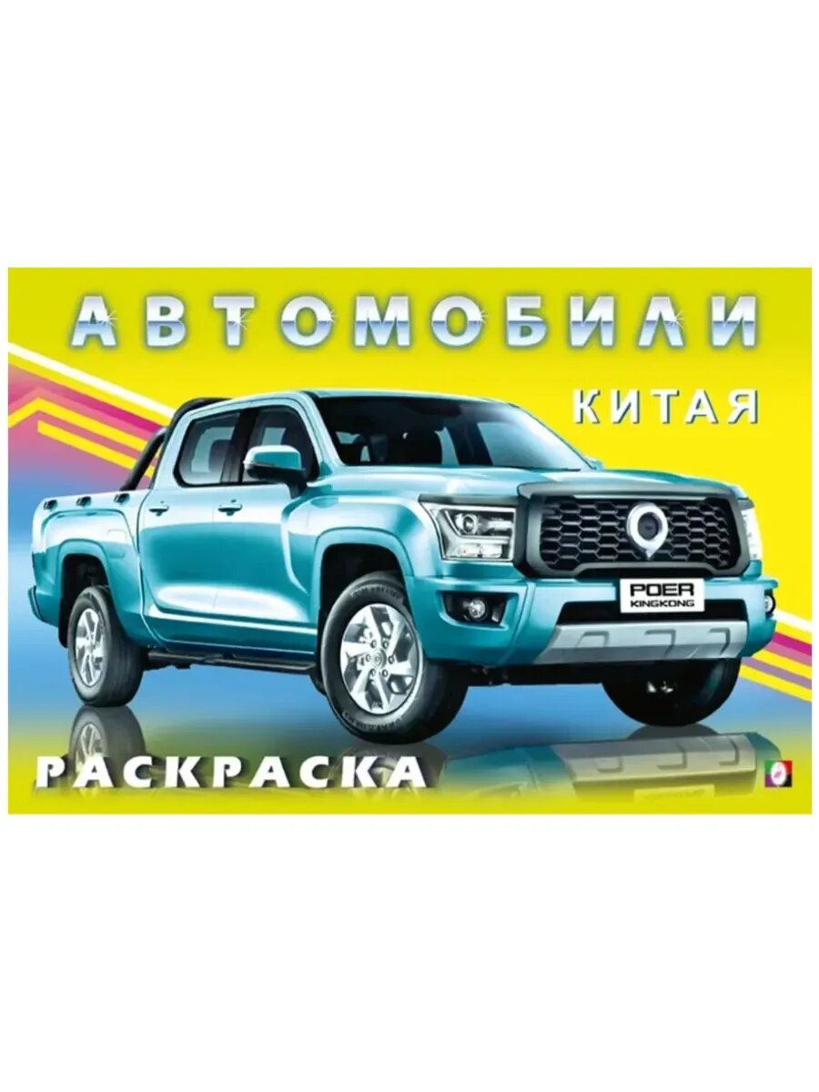 Раскраска для мальчиков. Автомобили Китая