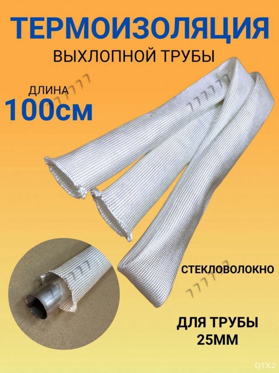 Термоизоляция выхлопной трубы для автономного отопителя 100 см, белая — защита от перегрева и возгорания