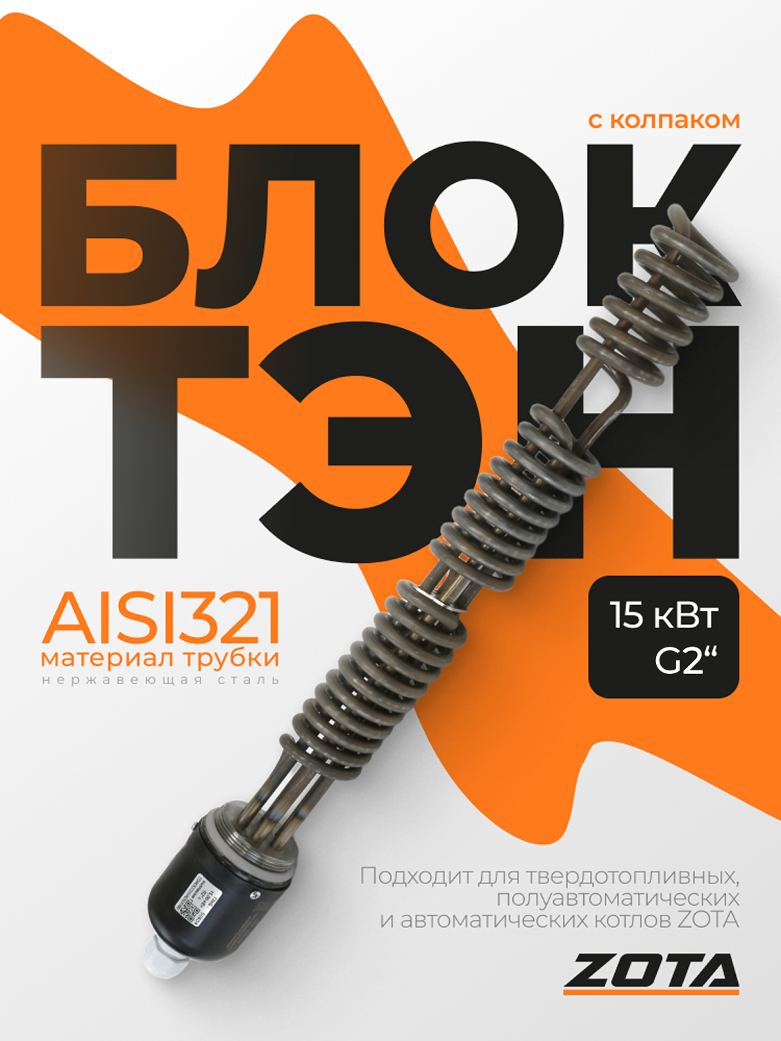 Блок ТЭН ZOTA, нержавеющая сталь,15 кВт, резьба 2", для котла, с колпаком