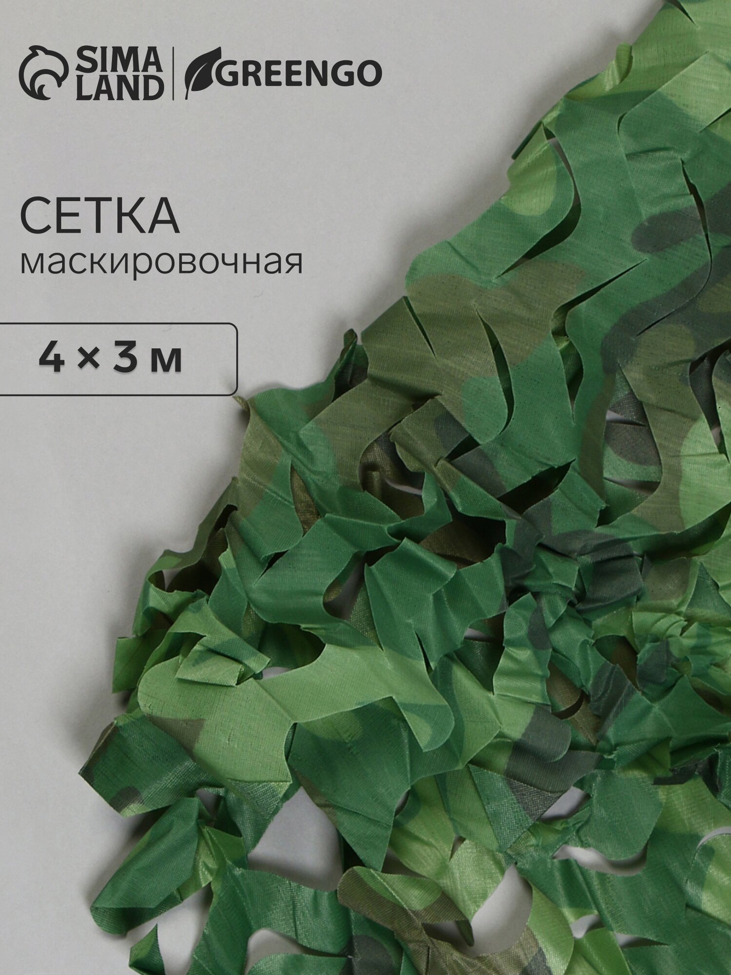 Сетка маскировочная, 4 × 3 м, одинарная, светло-зелёная, коричневая, Greengo