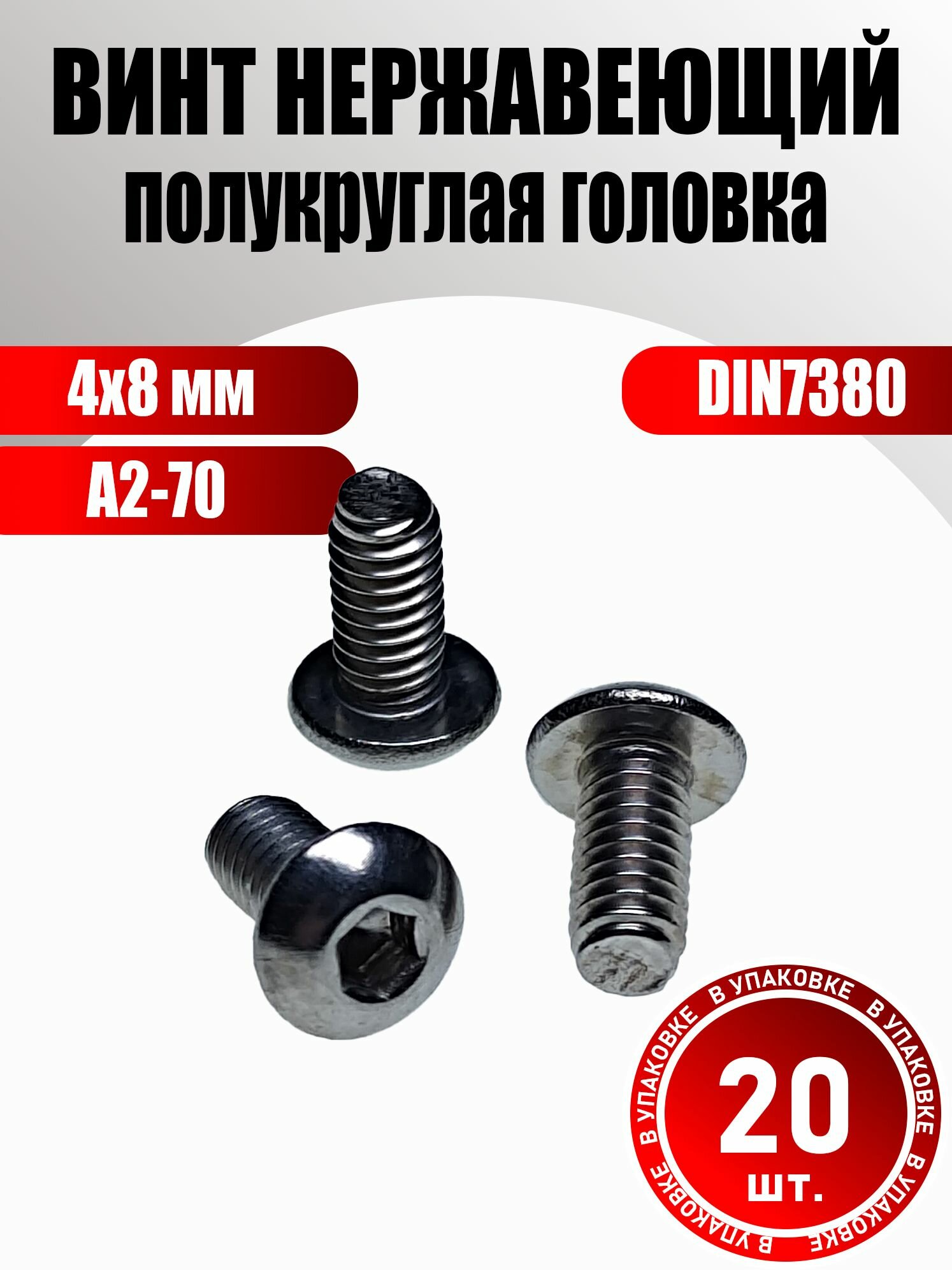 Винт 4х8 мм с полукруглой головкой и внутренним шестигранником нержавеющий А2-70 ISO 7380 (20 шт.)