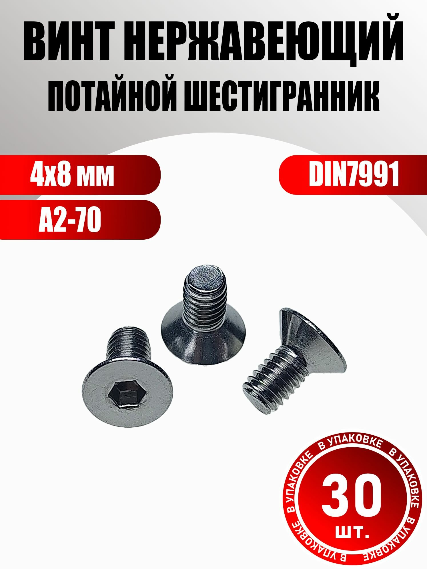 Винт 4х8 мм потайной с внутренним шестигранником нержавеющий А2-70 DIN7991 (30 шт.)