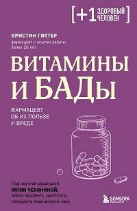 Витамины и БАДы : фармацевт об их пользе и вреде